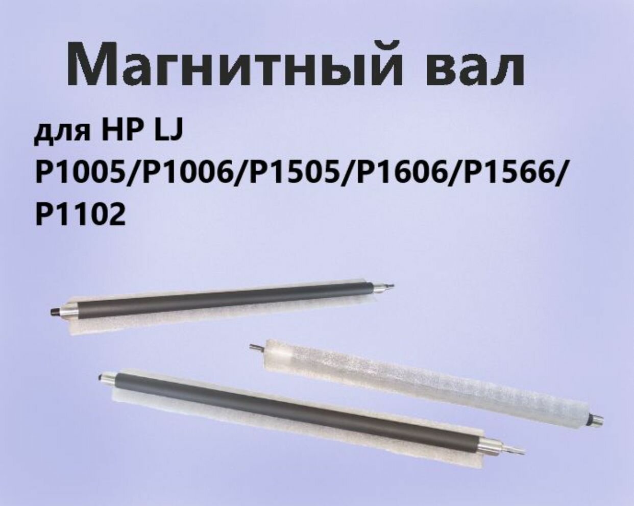 Магнитный вал (3 штуки) для НР P1005/ P1006/P1505/P1606/P1566/ P1102