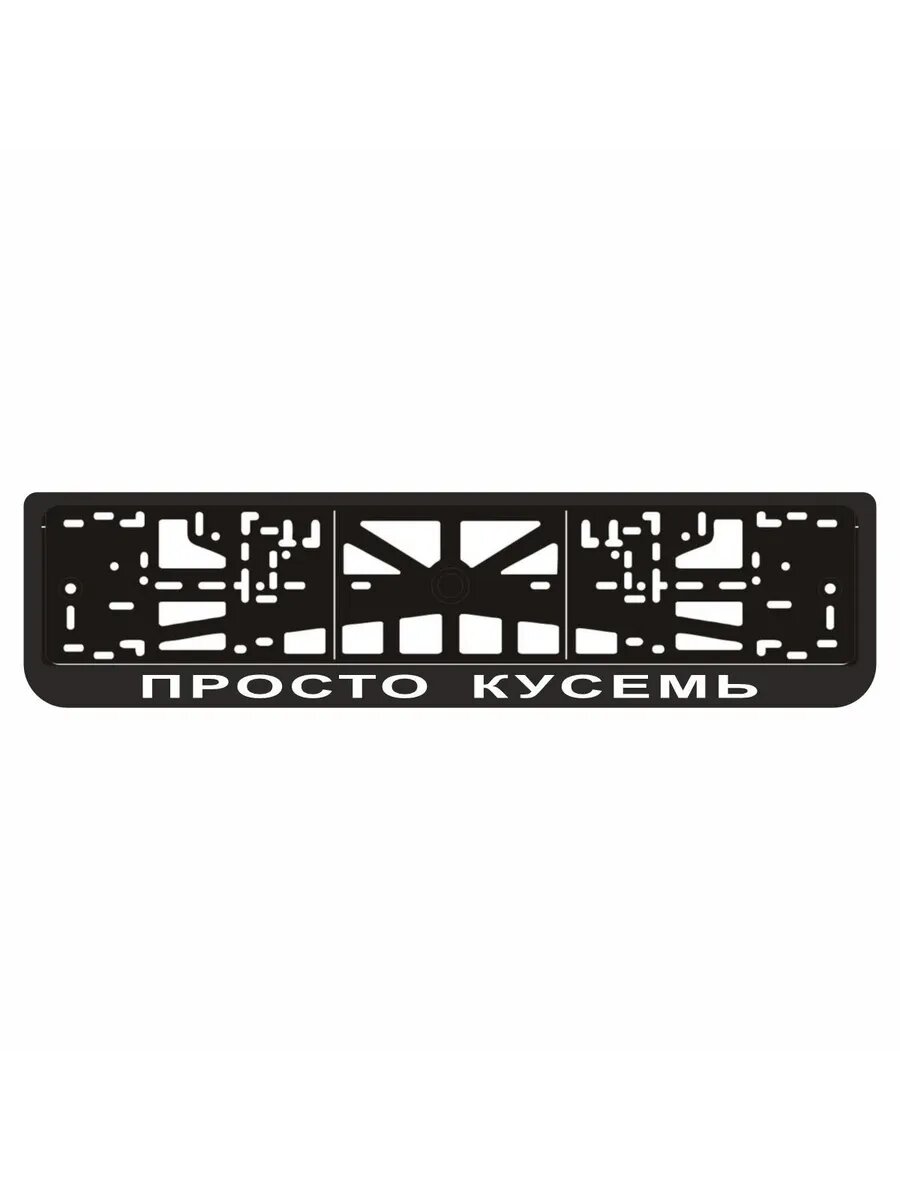 Рамка для автомобильного номера"просто кусемь"(ауди, AUDI Q7)