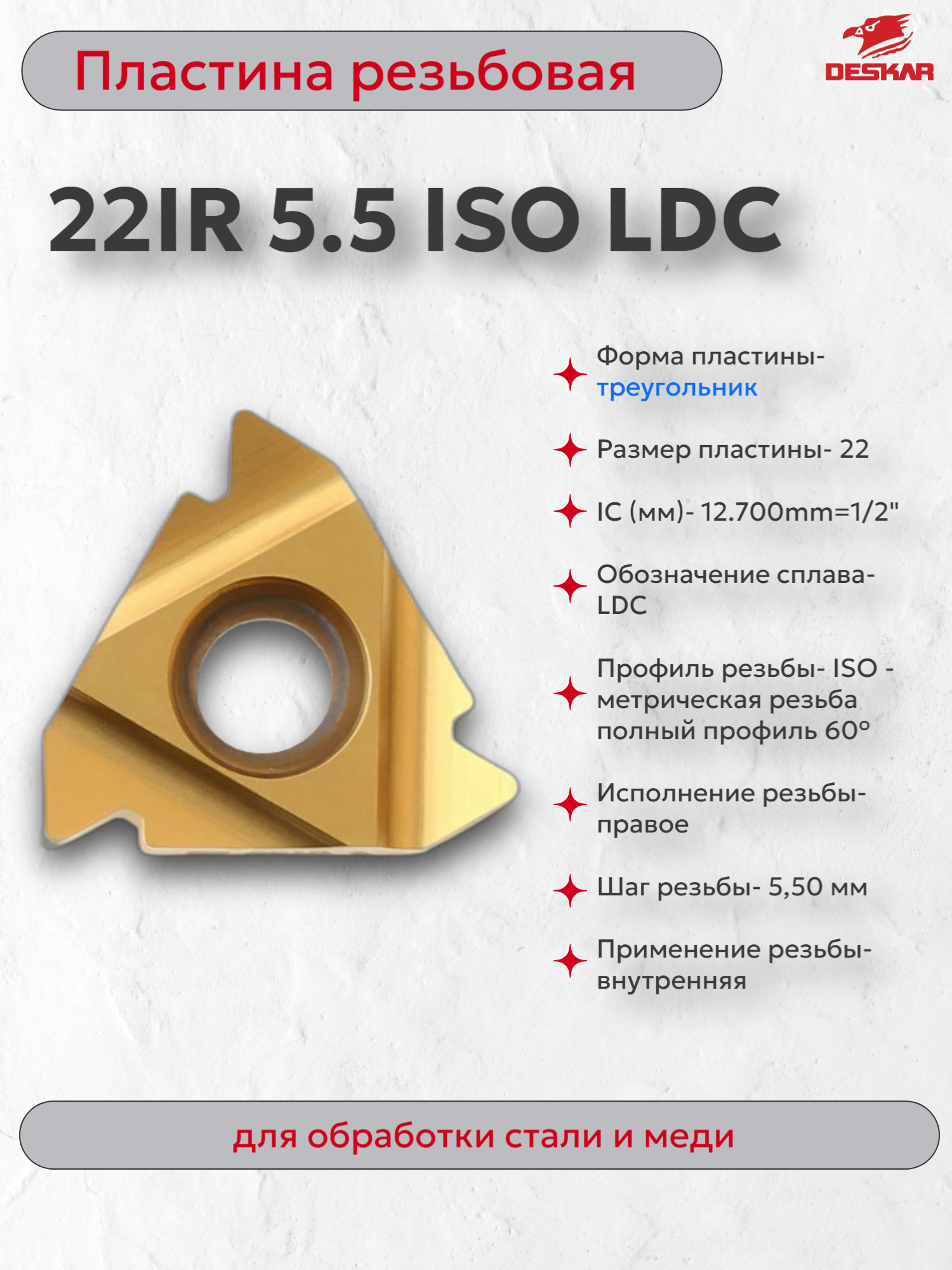 22IR 5.5 ISO LDC пластина резьбовая (1 шт.) DESKAR 00-00021388