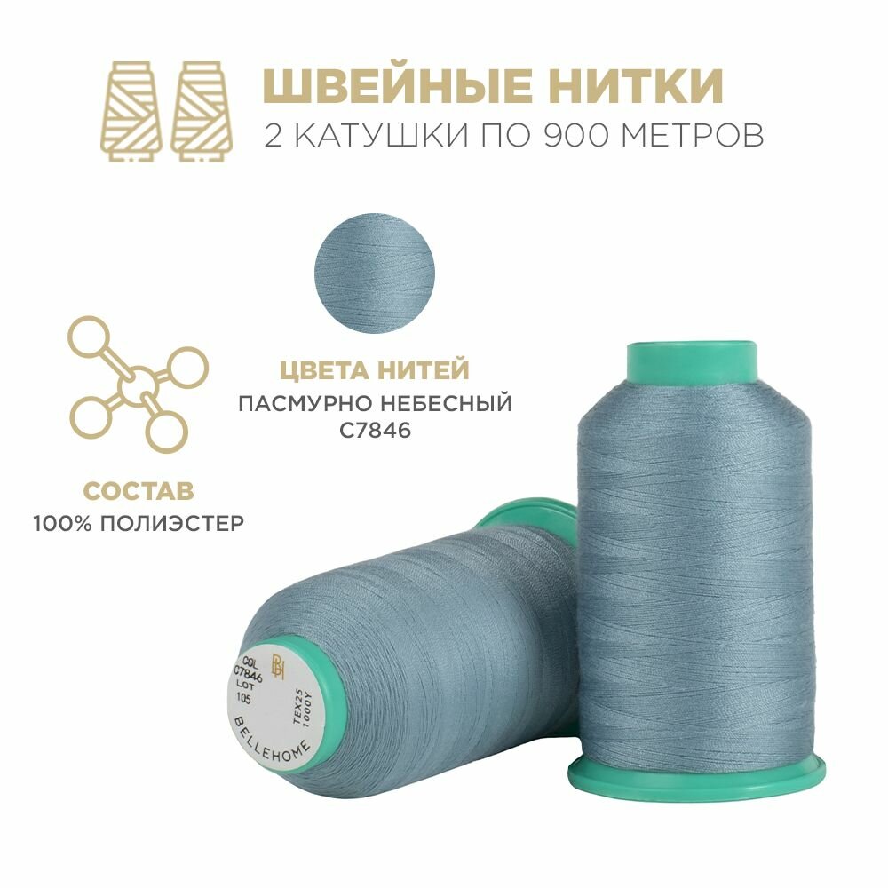 Нитки для шитья BELLEHOME "MIKO C7846", № 120, 2 шт, цвет голубой, 900 м, 100% полиэстер