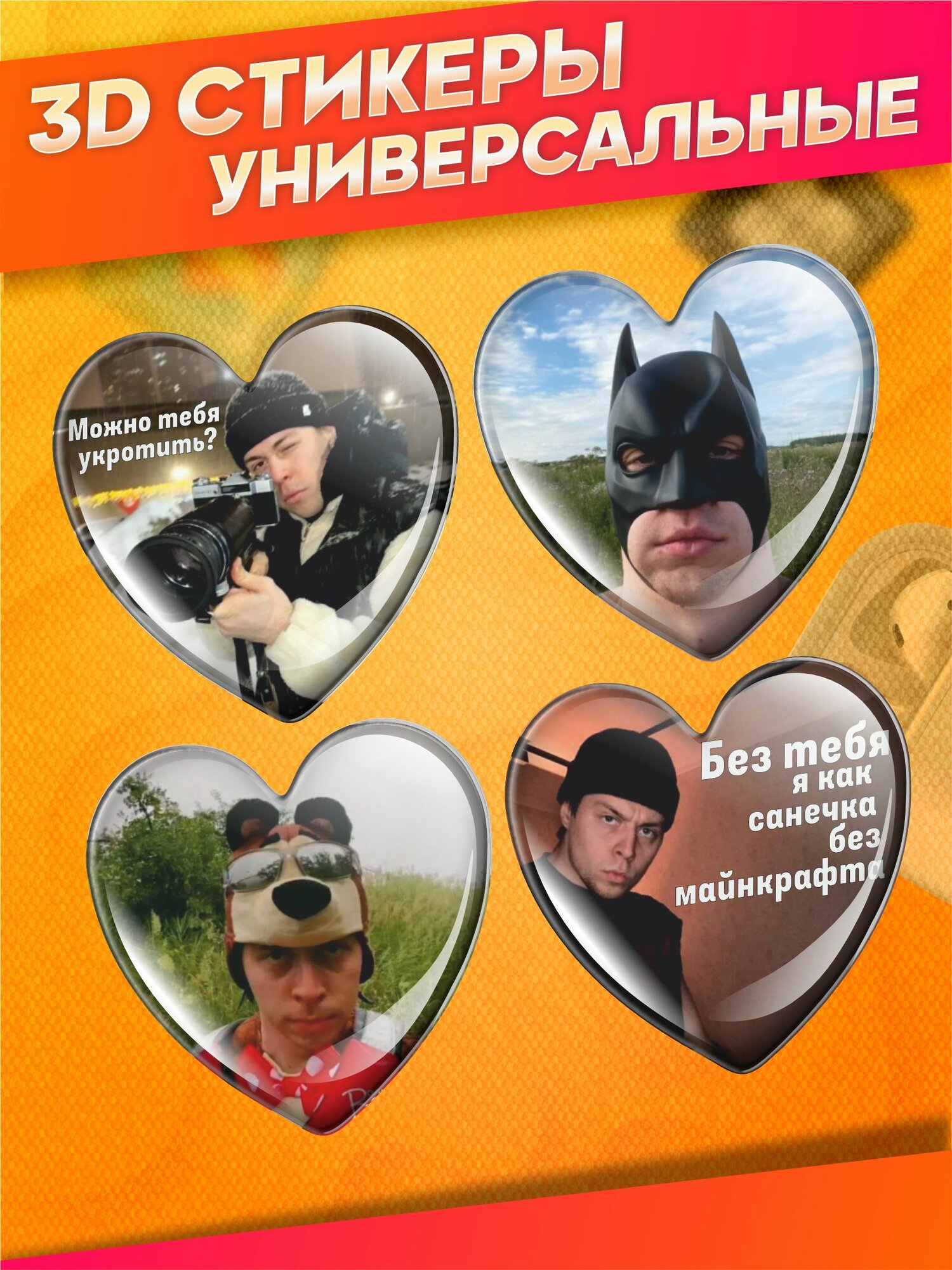 Наклейки на телефон 3д стикеры 14 февраля Хазяева