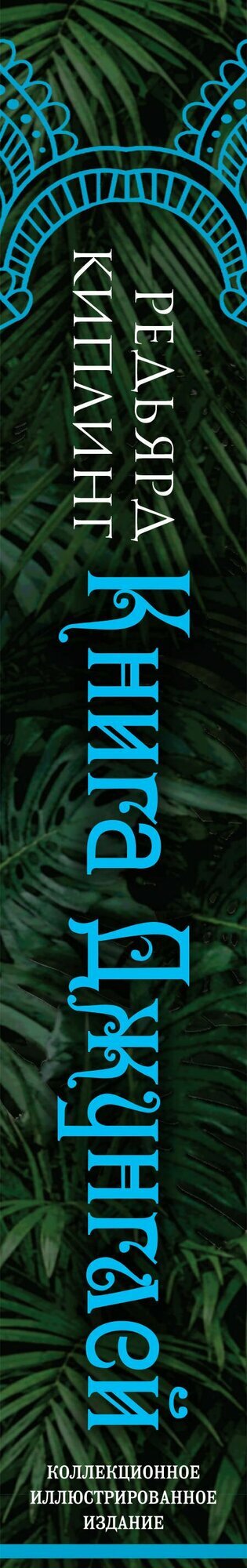 Книга джунглей. Самая полная история Маугли (Редьярд Киплинг)