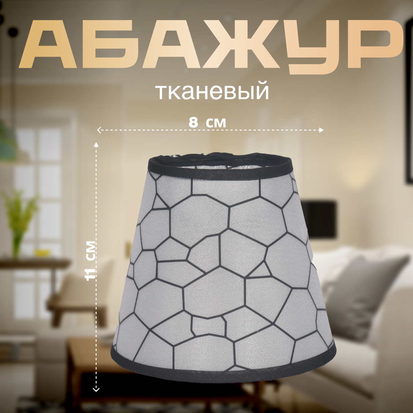 Абажур для настольной лампы, конусный, мозаика 110х80х130