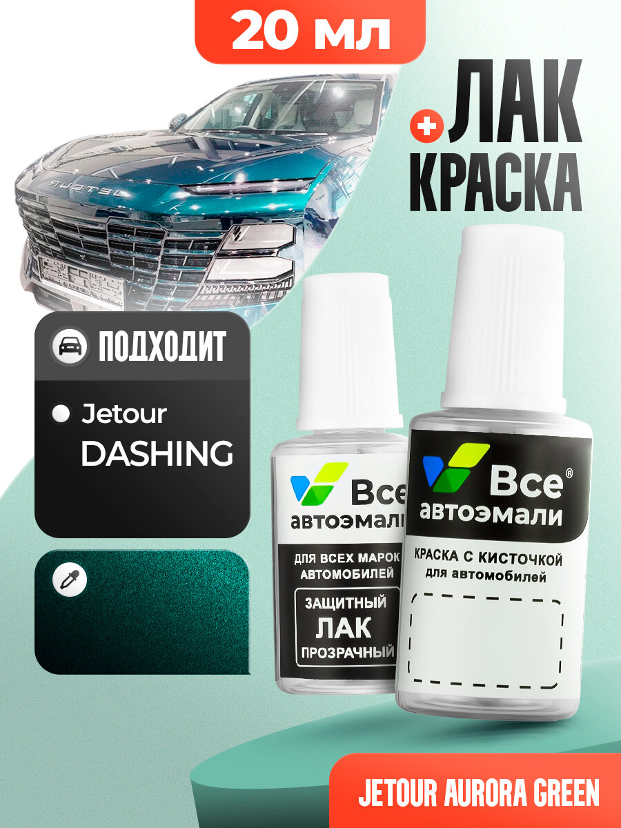 Подкраска (штрих-корректор) для сколов и царапин JETOUR | I35 | AURORA GREEN (20 мл.)