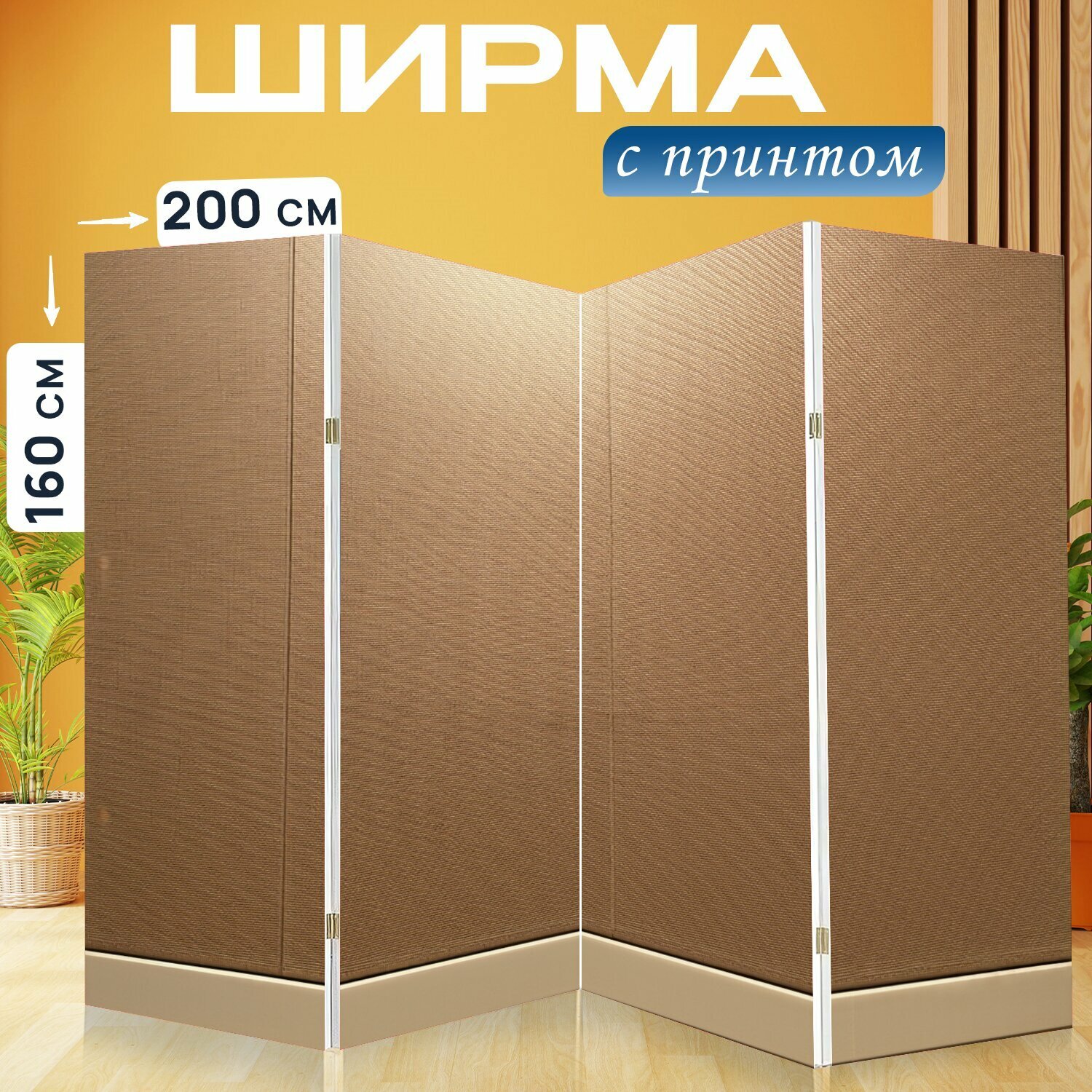 Ширма "Бежевые акустические панели на стене в музыкальной студии, выполненные в технике интерьерной фотографии," перегородка для зонирования комнаты с принтом 200x160 см. на холсте