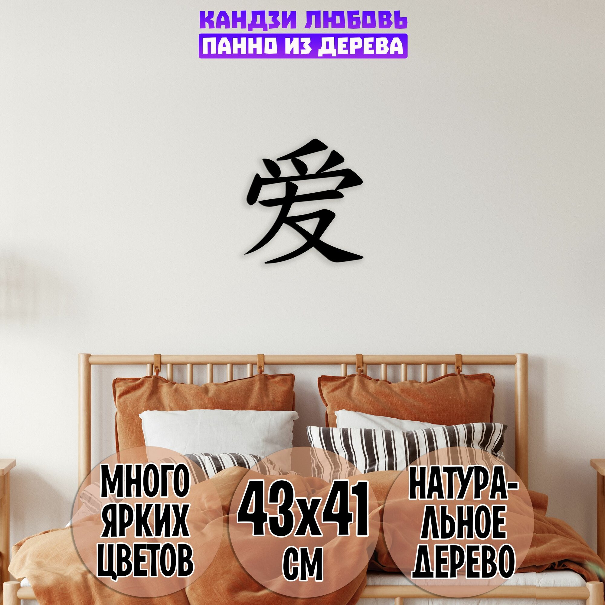 Панно на стену Иероглиф Кандзи Любовь, декорация настенная, декор для интерьера из дерева