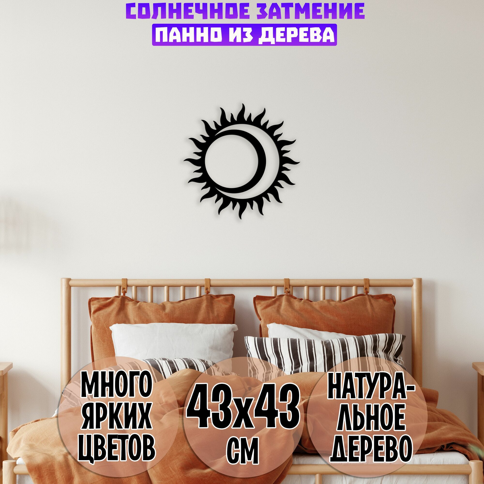 Декор на стену "Солнечное затмение", декорация настенная, панно из дерева (Солнце, луна)