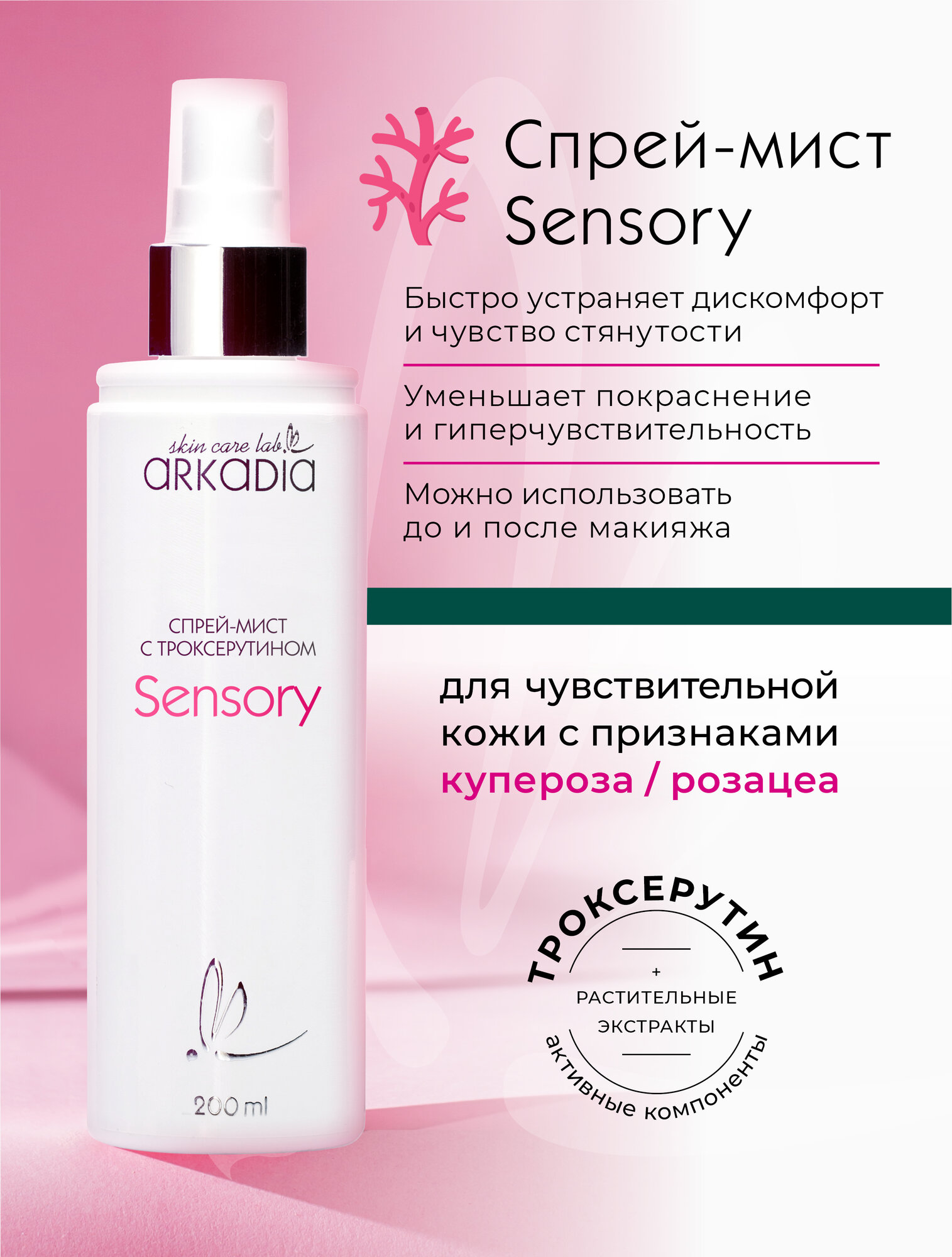 Спрей-мист ARKADIA Sensory, для чувствительной кожи с троксерутином, 200мл