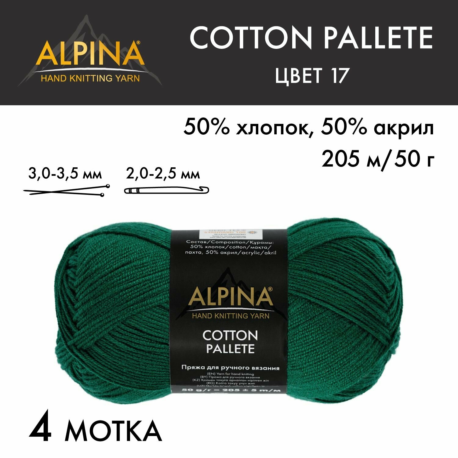 Пряжа для вязания Альпина Коттон Паллет хлопок, 4 мотка 50 г 205 м №17 зеленый