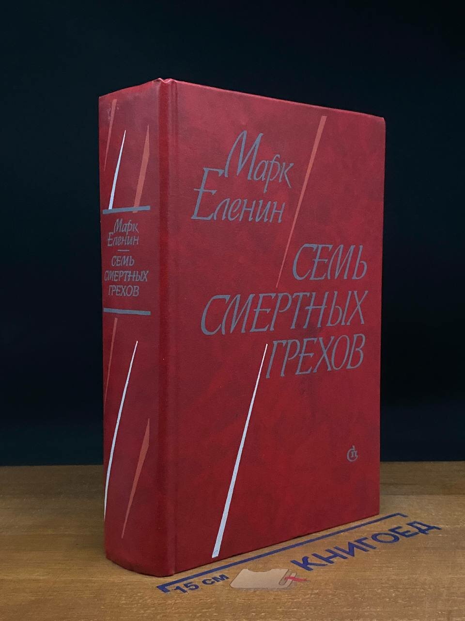 Книга. Семь смертных грехов 1986 (2042581389790)