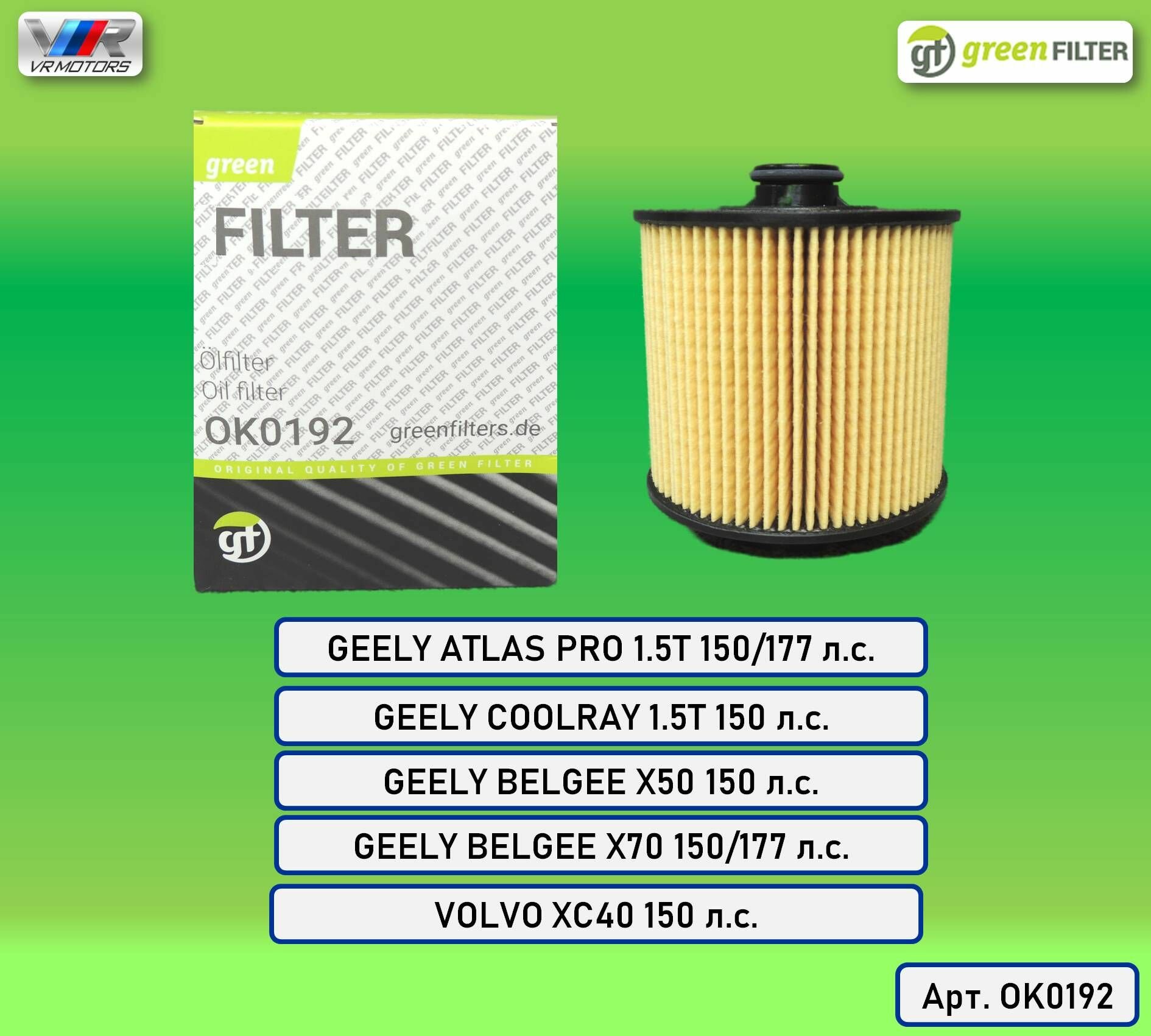 Масляный фильтр OK0192 Green Filter для GEELY COOLRAY ATLAS PRO BELGEE X50 X70 VOLVO XC40 JLH-3G15TD 150 л. с. Джили Кулрей Белджи Атлас Про Вольво