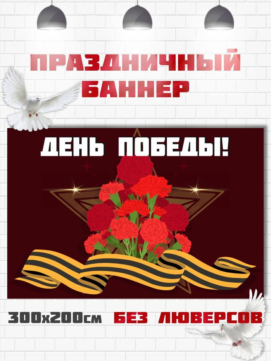 Баннер 9 мая фотозона 300 см х 200 см без люверсов