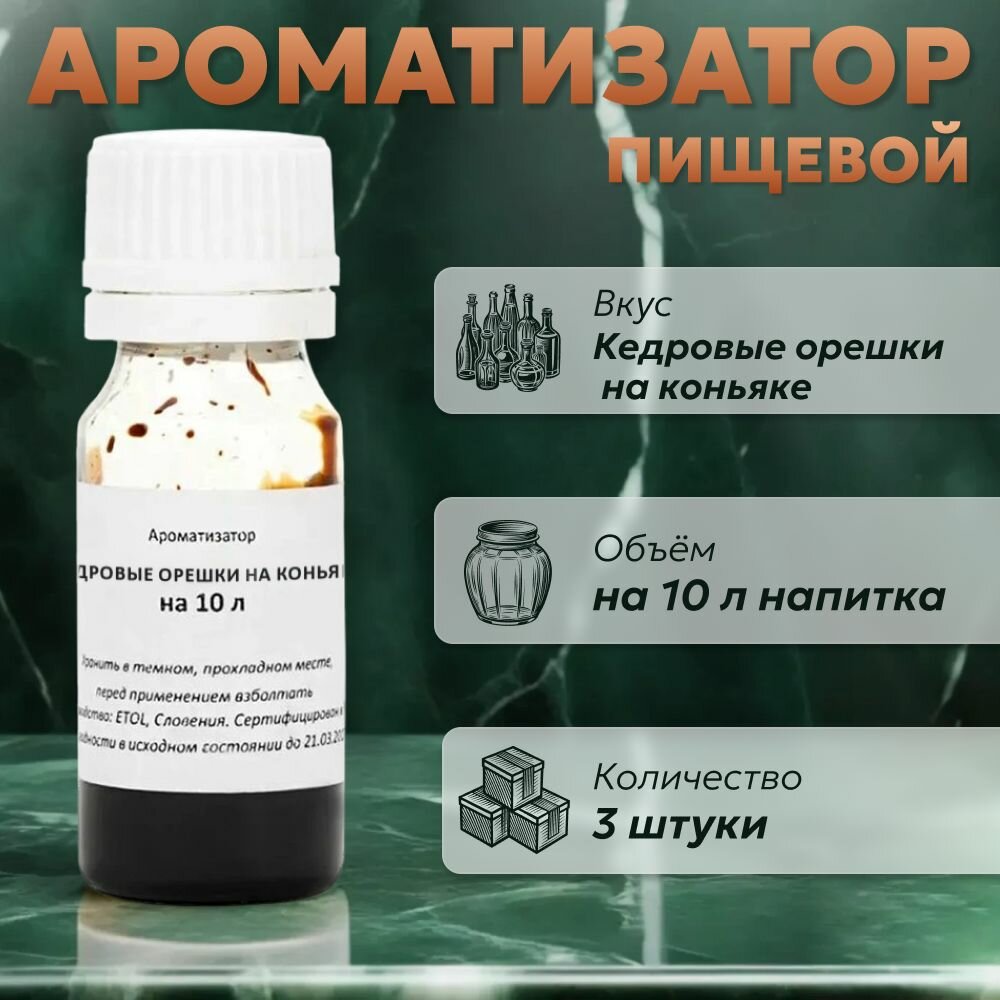 Эссенция для самогона Кедровые орешки на коньяке на 10 л, 3 шт. / Ароматизатор пищевой Etol