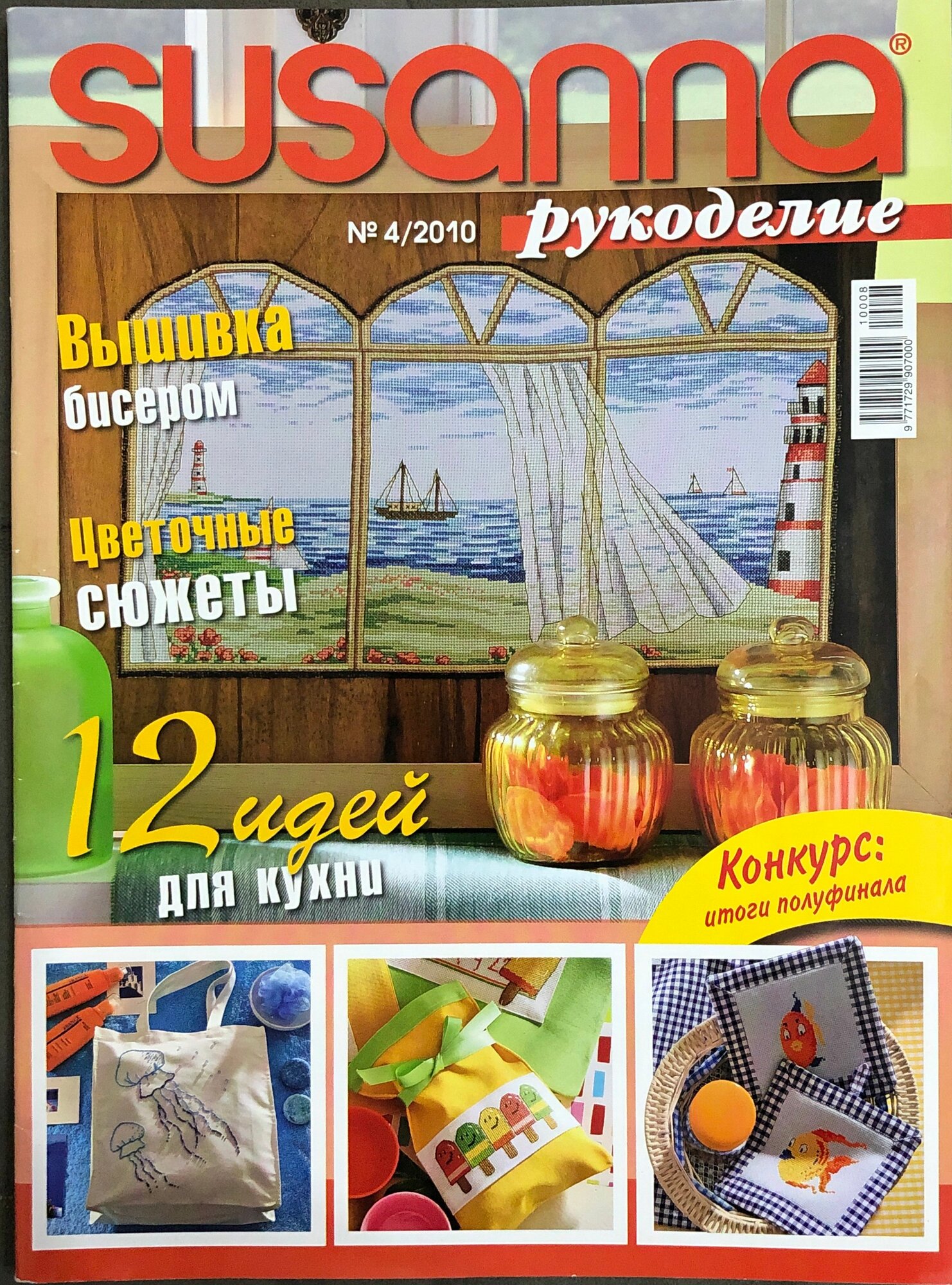 Журнал Susanna Сюзанна рукоделие № 4 2010 год пэчворк вышивка бисер # 65