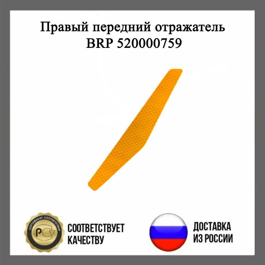 Правый передний отражатель BRP 520000759