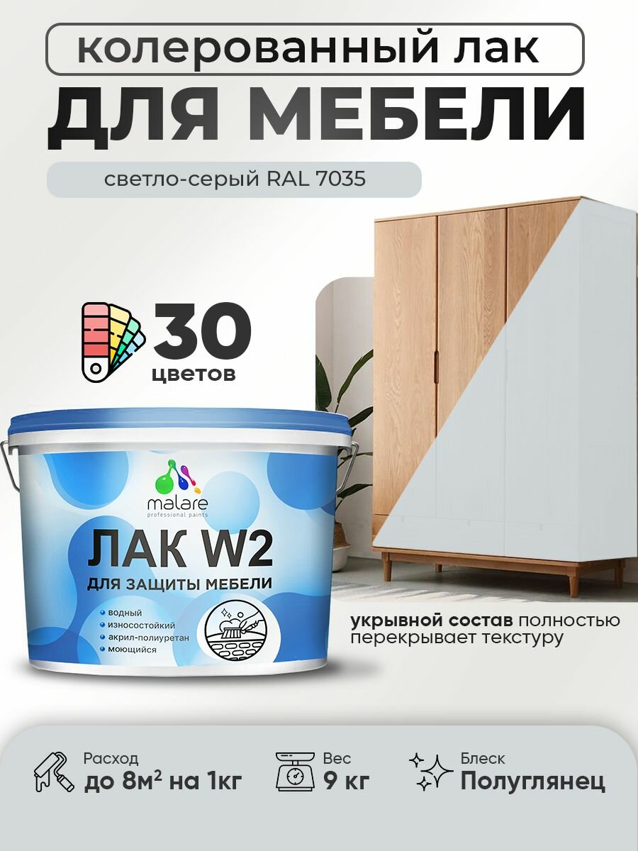 Лак колерованный укрывной лак для мебели Malare W2 для кухонных фасадов, для дерева и минеральных поверхностей, акриловый быстросохнущий без запаха, полуглянцевый RAL 7035 светло-серый, 9 кг.