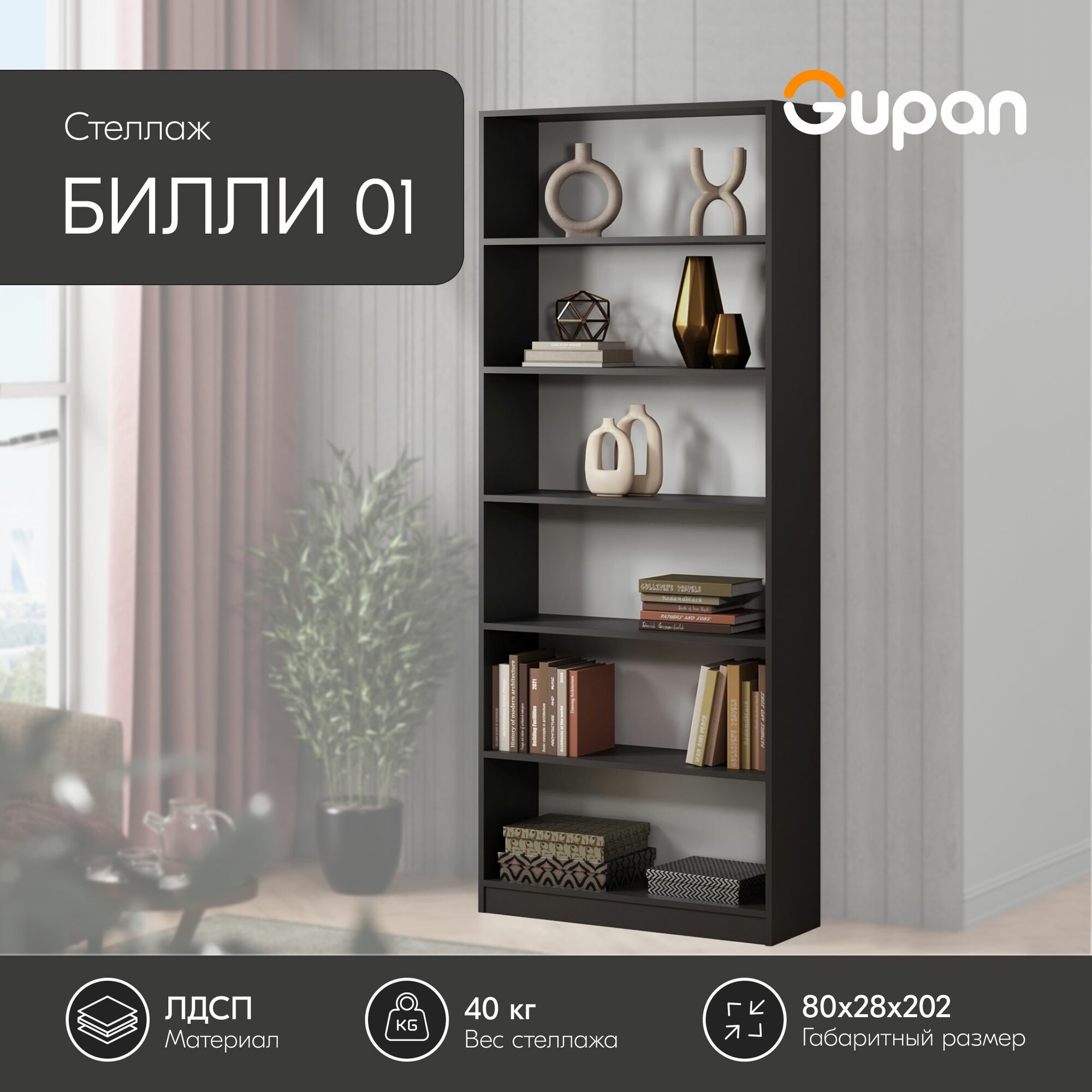 Стеллаж Gupan Билли 01 деревянный ЛДСП, Черный, 6 полок, напольный