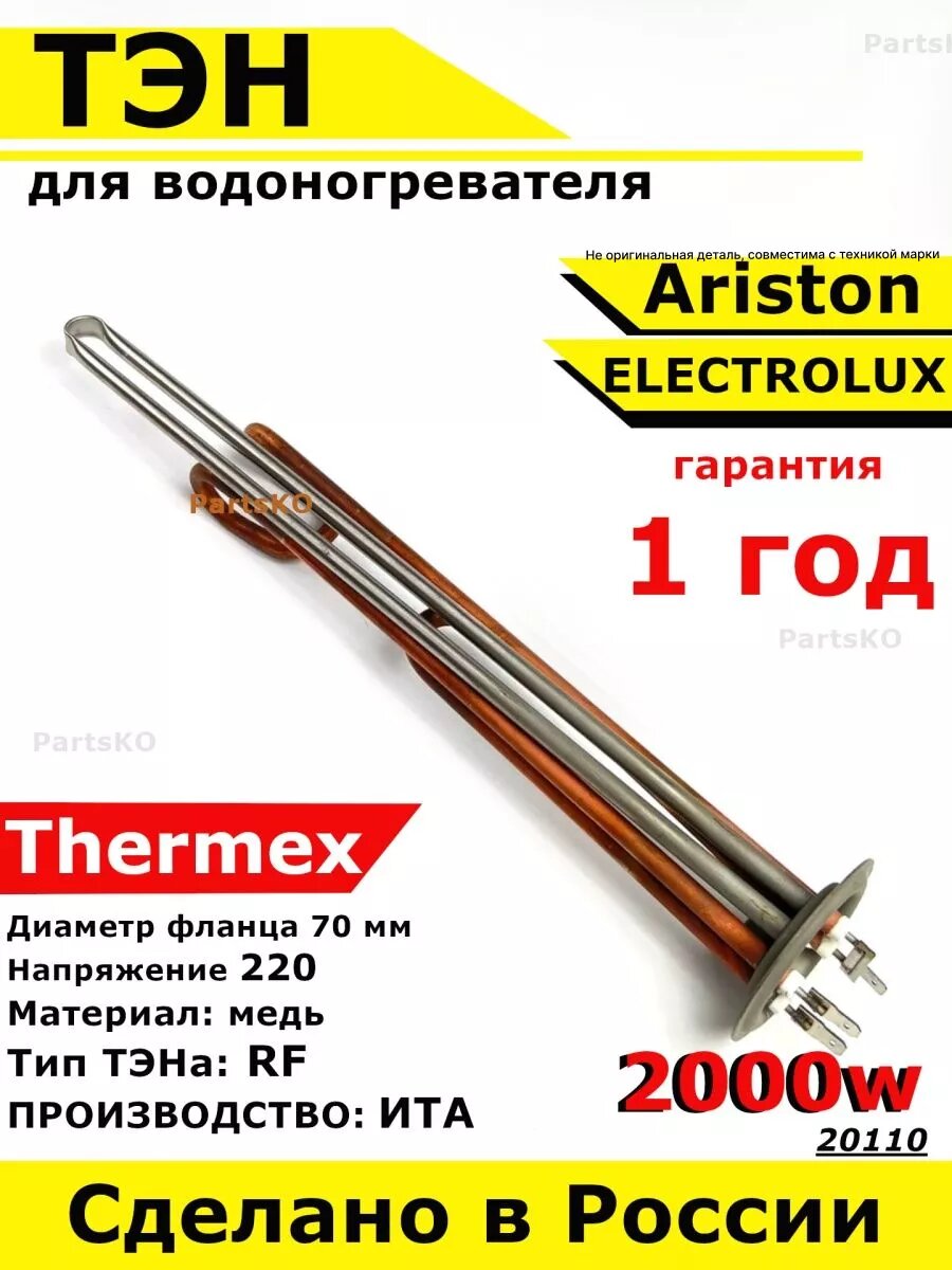 ТЭН для водонагревателя Elsotherm Termolux Timberk 2000 кВт