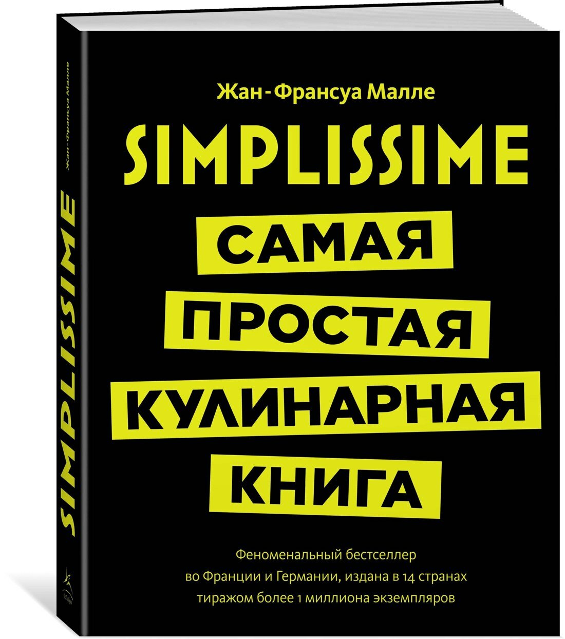 Simplissime: Самая простая кулинарная книга (Жан-Франсуа Малле)