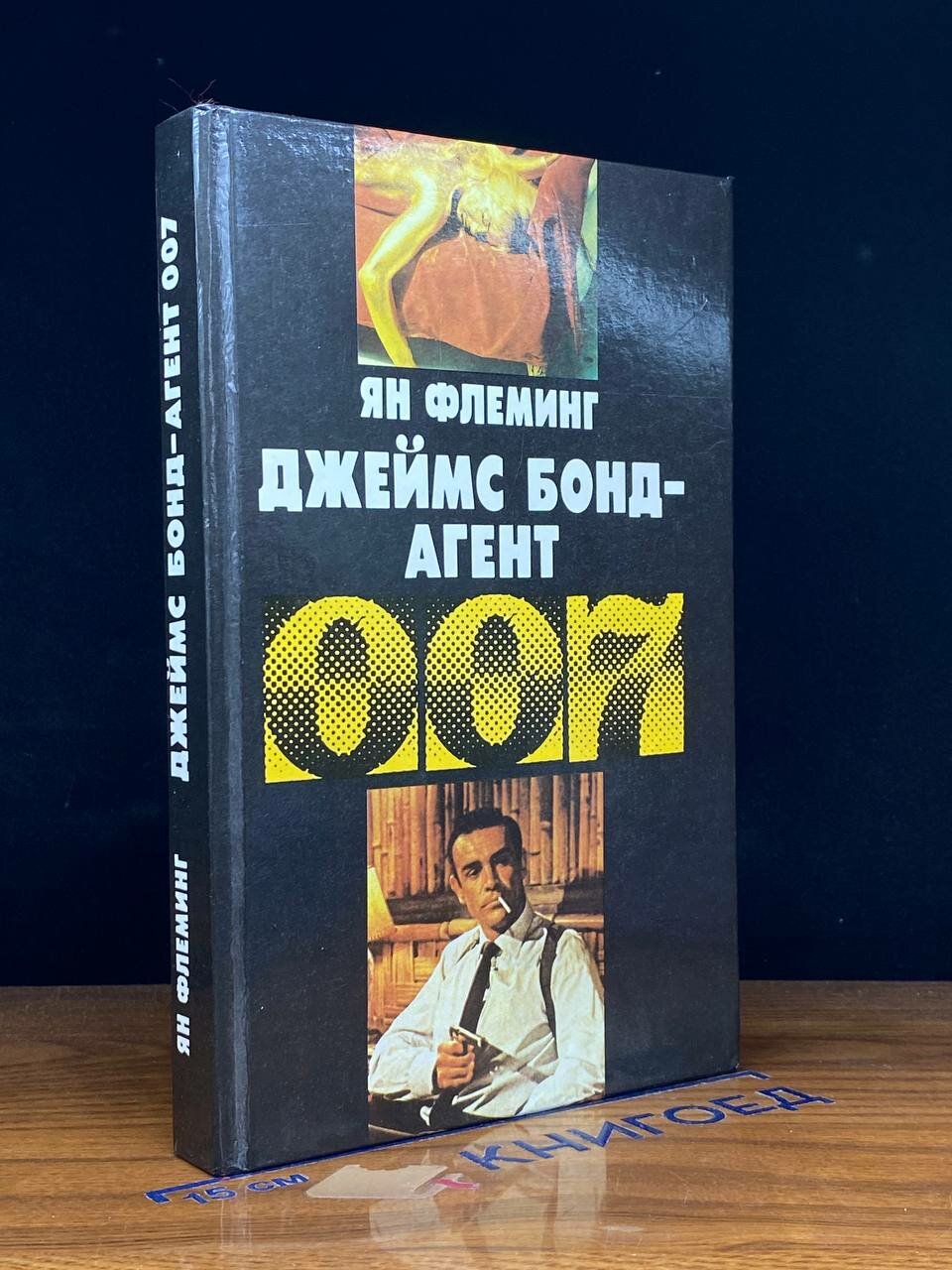 Книга. Джеймс Бонд - агент 007 1991 (2042790622237)