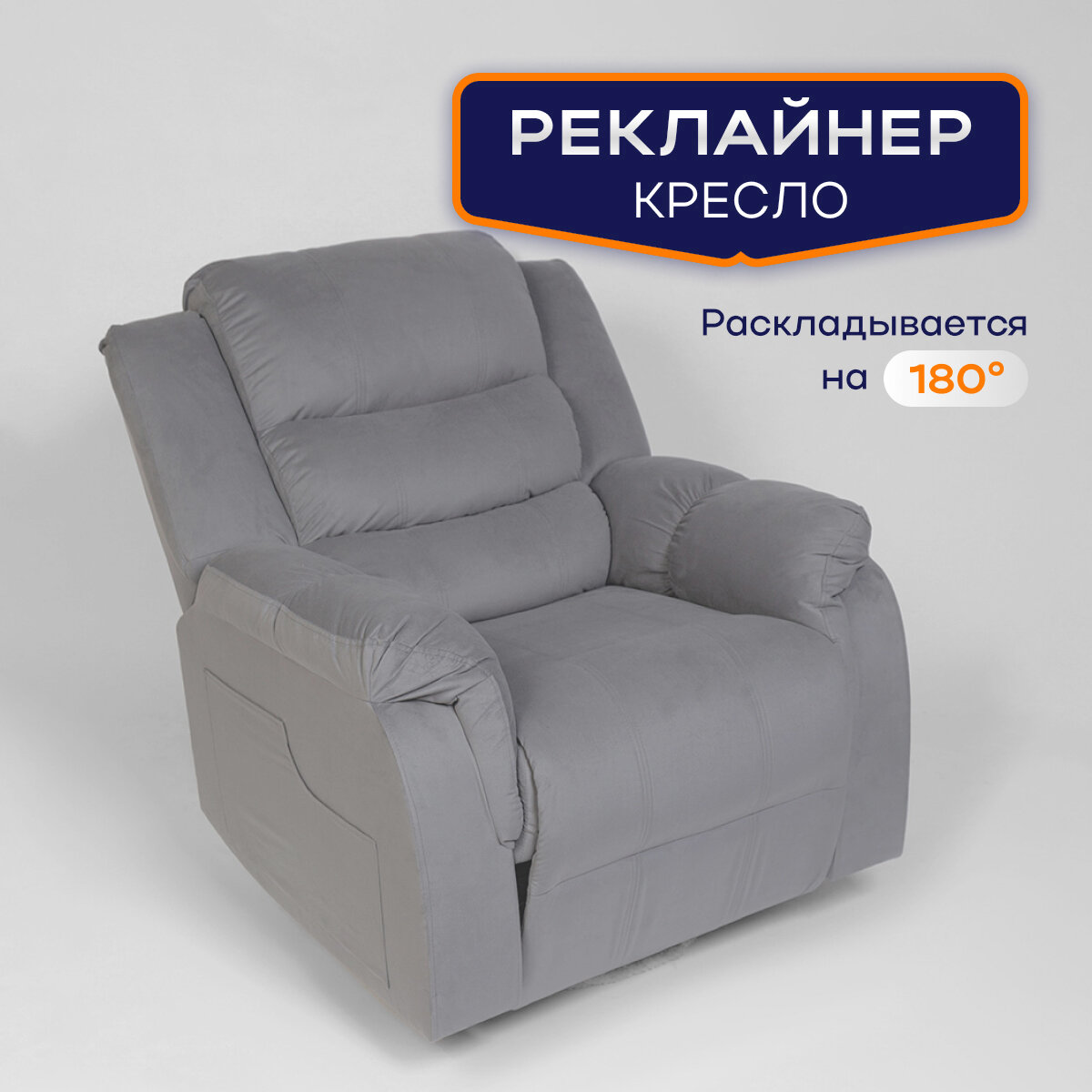 Кресло реклайнер с электроприводом, раскладывается на 180°, Уютный Мастер, велюр, светло- серый