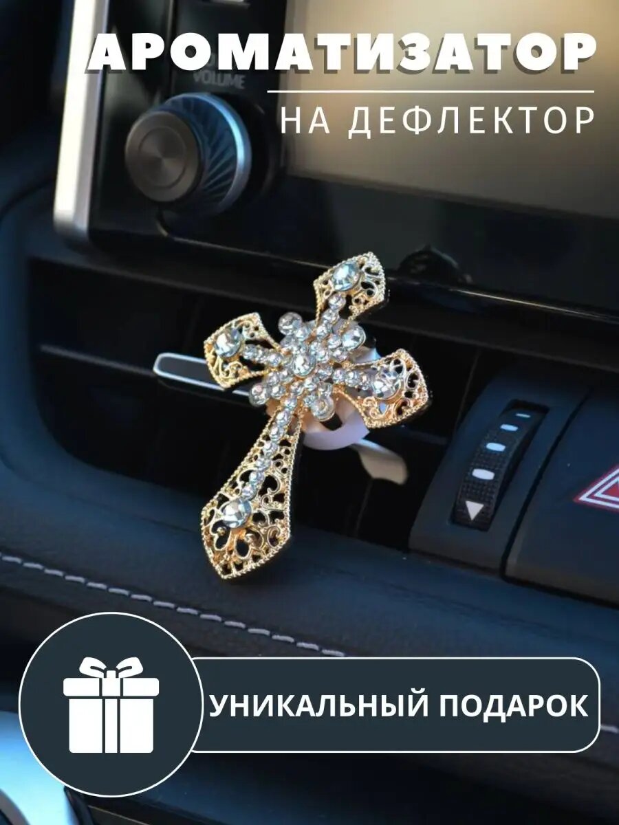 Крест в машину Ароматизатор в машину Вонючка в авто Подарок Автоаксессуар