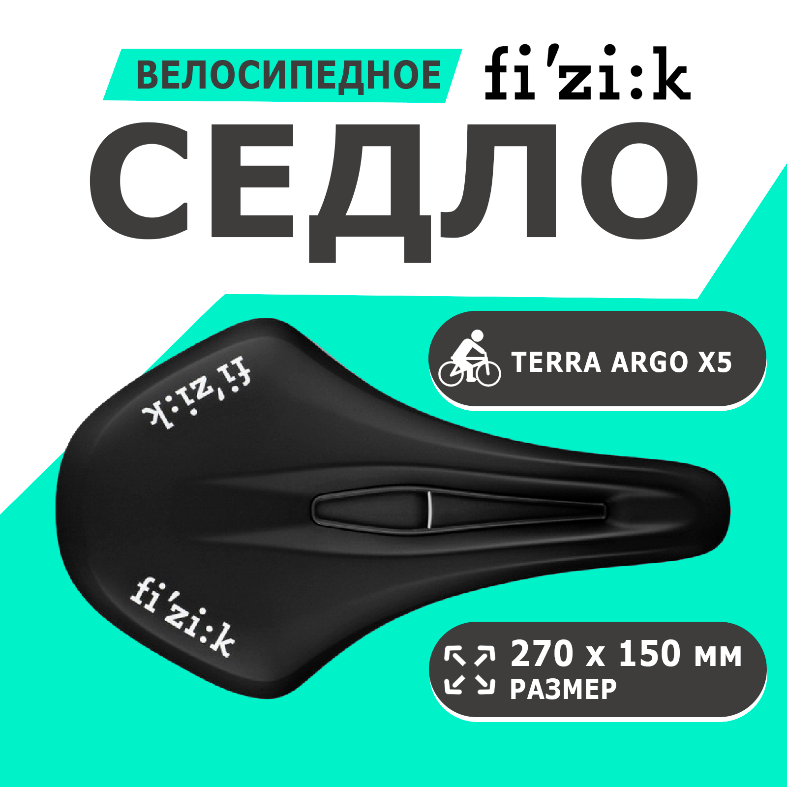 Седло 02-300416 Terra Argo X5 270х150мм 271гр черное FIZIK