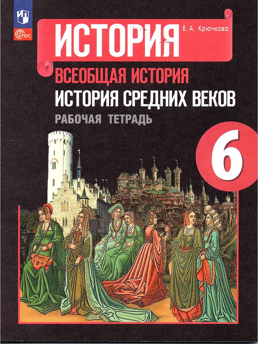 История средних веков 6 класс Рабочая тетрадь Крючкова Е. А.