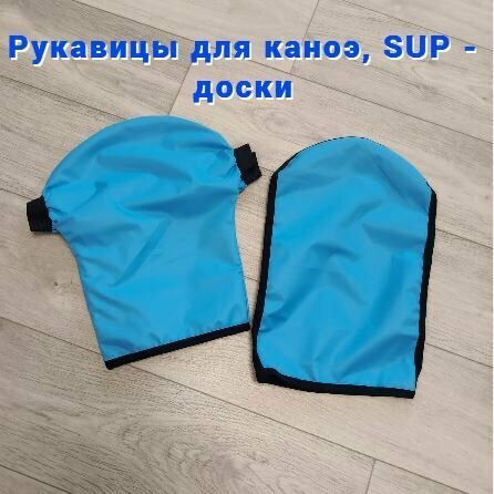 Рукавицы весло каноэ / SUP- доски (ткань мембрана), цвет Лазурит