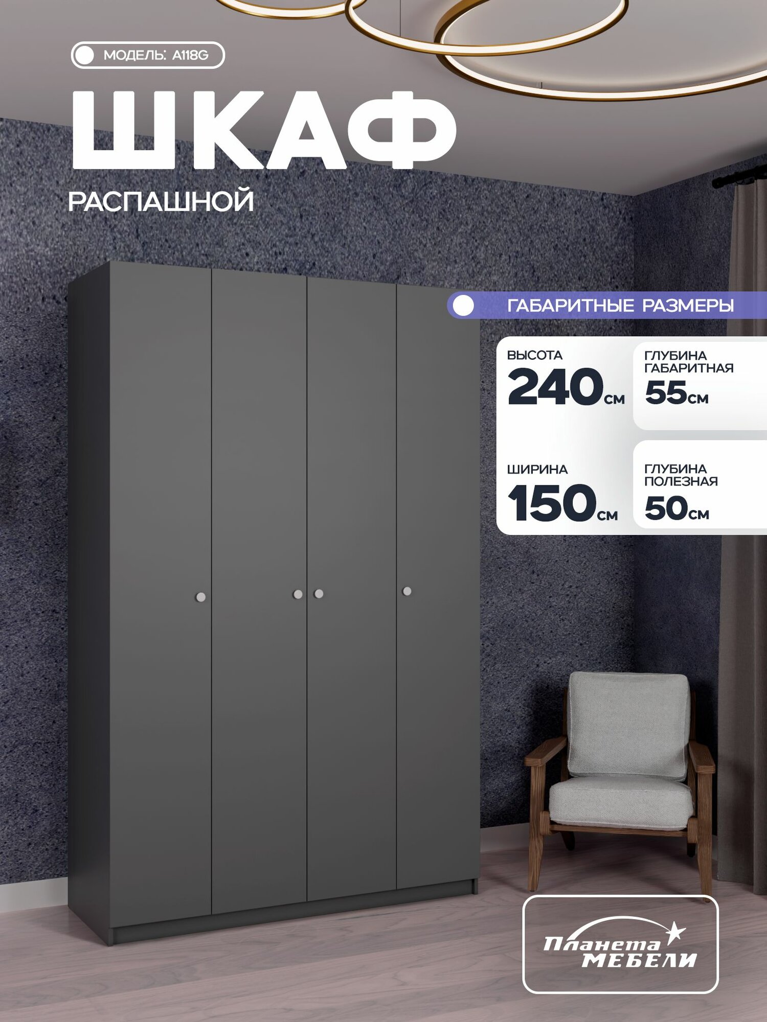 Шкаф распашной для одежды четырехдверный для прихожей, спальни, зала, гостиной, графит (150х55х240см) a118g