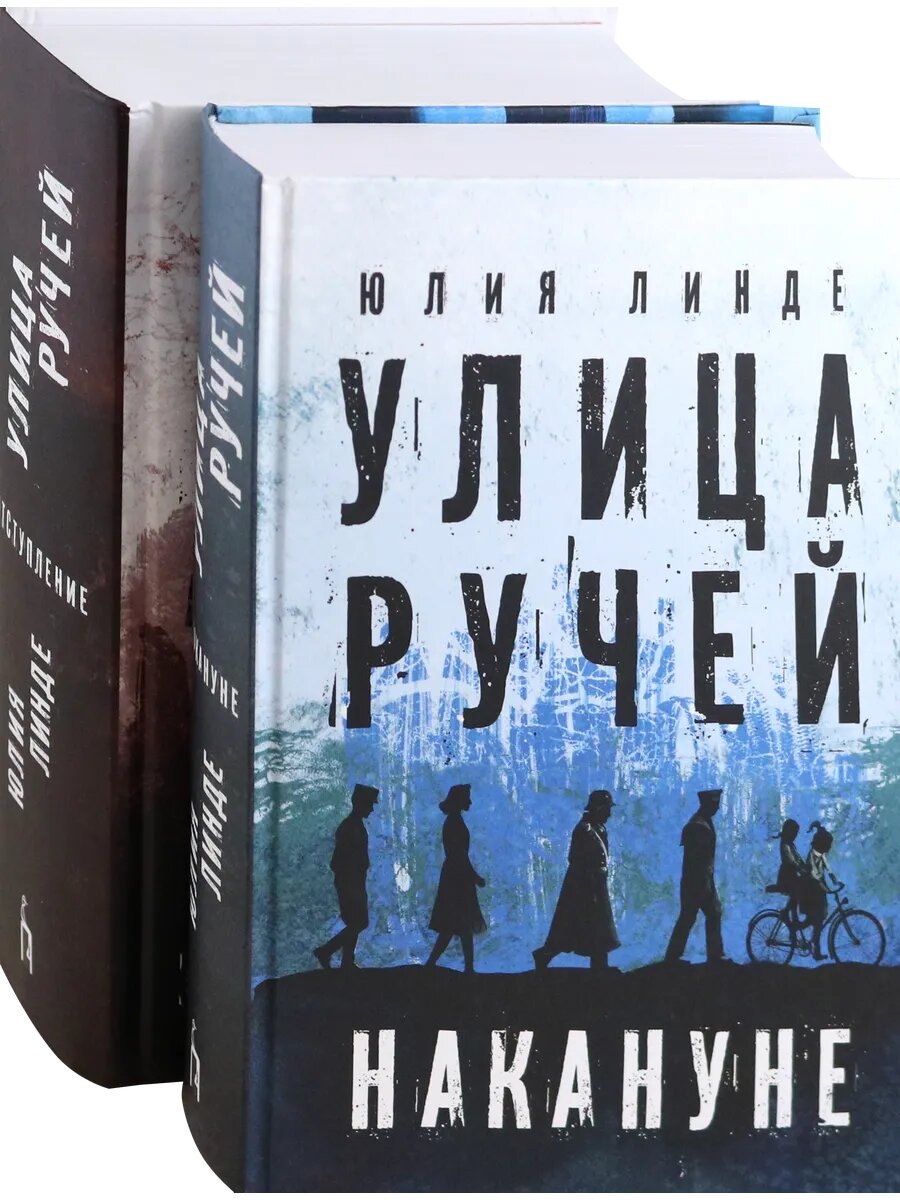 Улица Ручей. 2 книги — фото 1