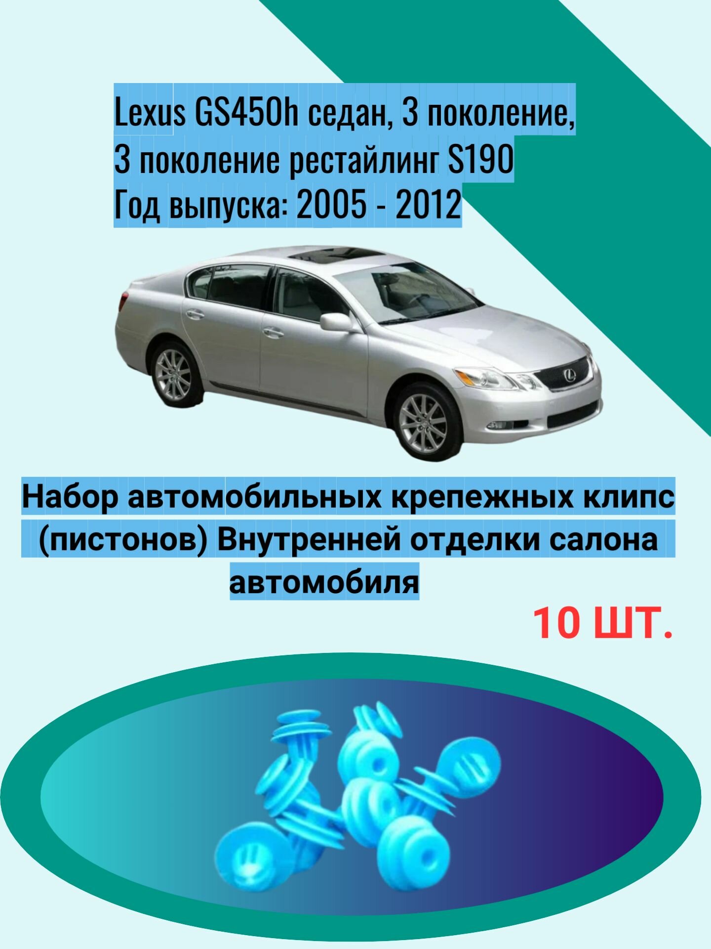Набор автомобильных крепежных клипс (пистонов) Внутренней отделки салона автомобиля Lexus GS450h седан, 3 поколение, 3 поколение рестайлинг S190 Год выпуска: 2005 - 2012