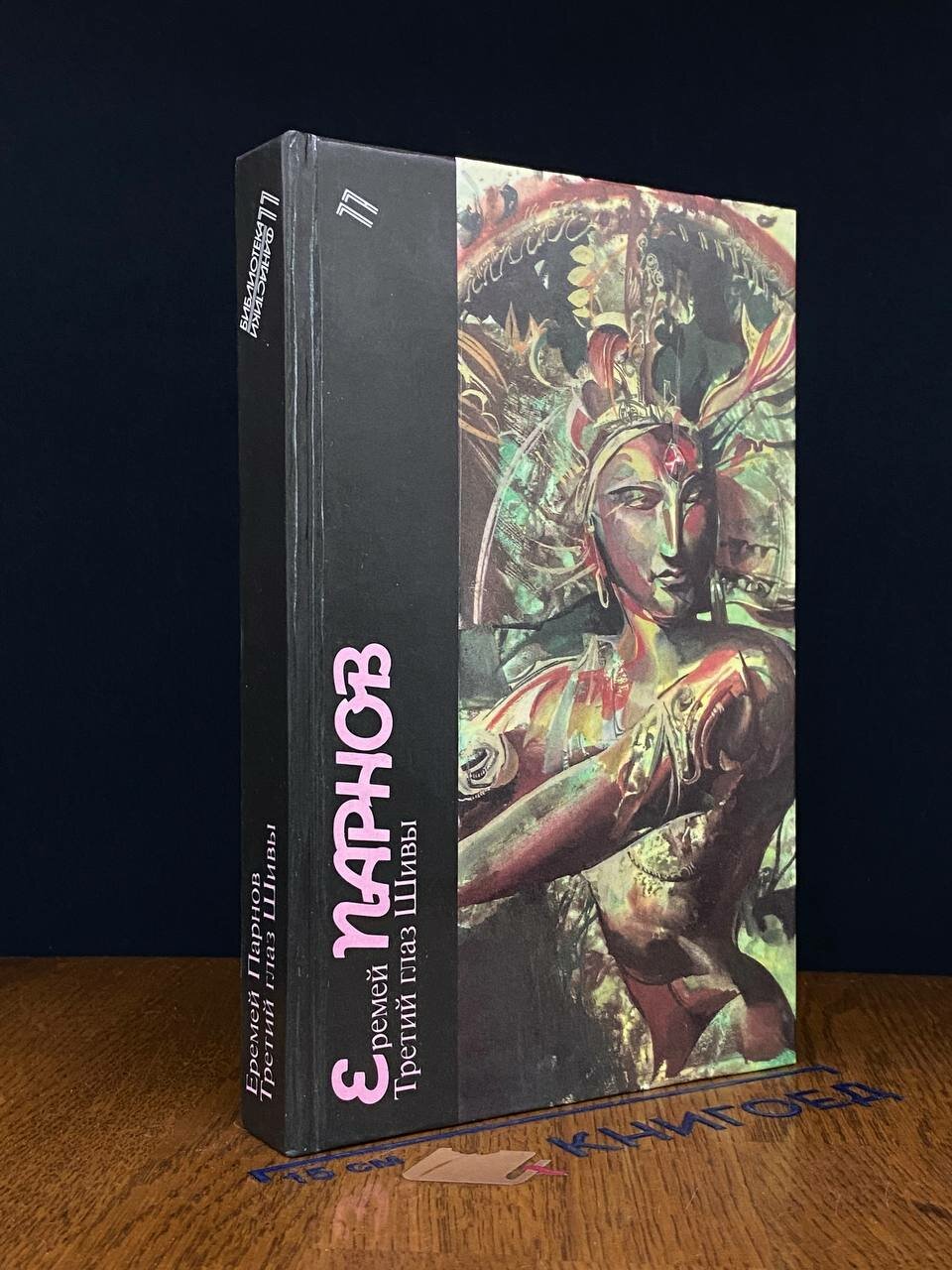 Книга. Библиотека фантастики. Том 11. Третий глаз Шивы 1989 (2042856373110)