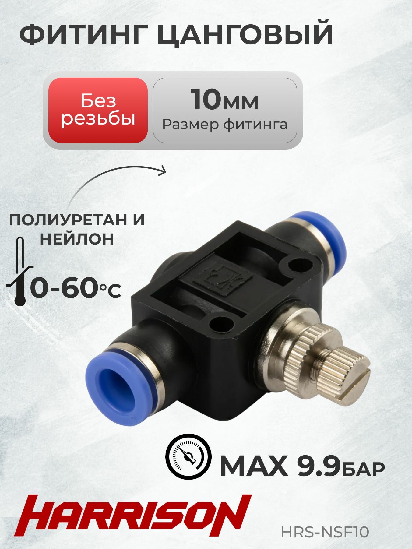 Дроссель с обратным клапаном 10 мм HARRISON HRS-NSF10