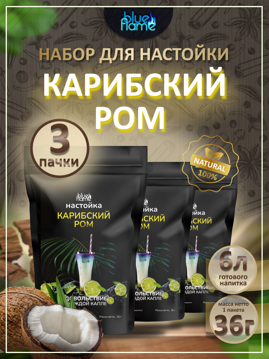 Настойка для самогона Карибский Ром 3 пачки, подарочный набор для настаивания