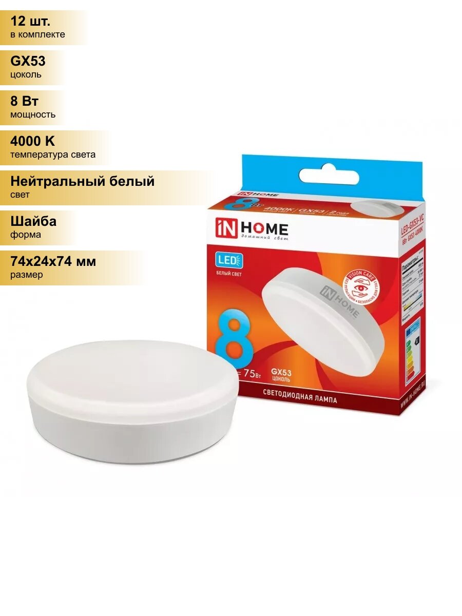 (12 шт.) Светодиодная лампочка ASD/inHome VC GX53 св/д 8W(720lm) 4000К 4K 74x24 (без пульсации) 0730 Нейтральный белый. Цоколь GX53