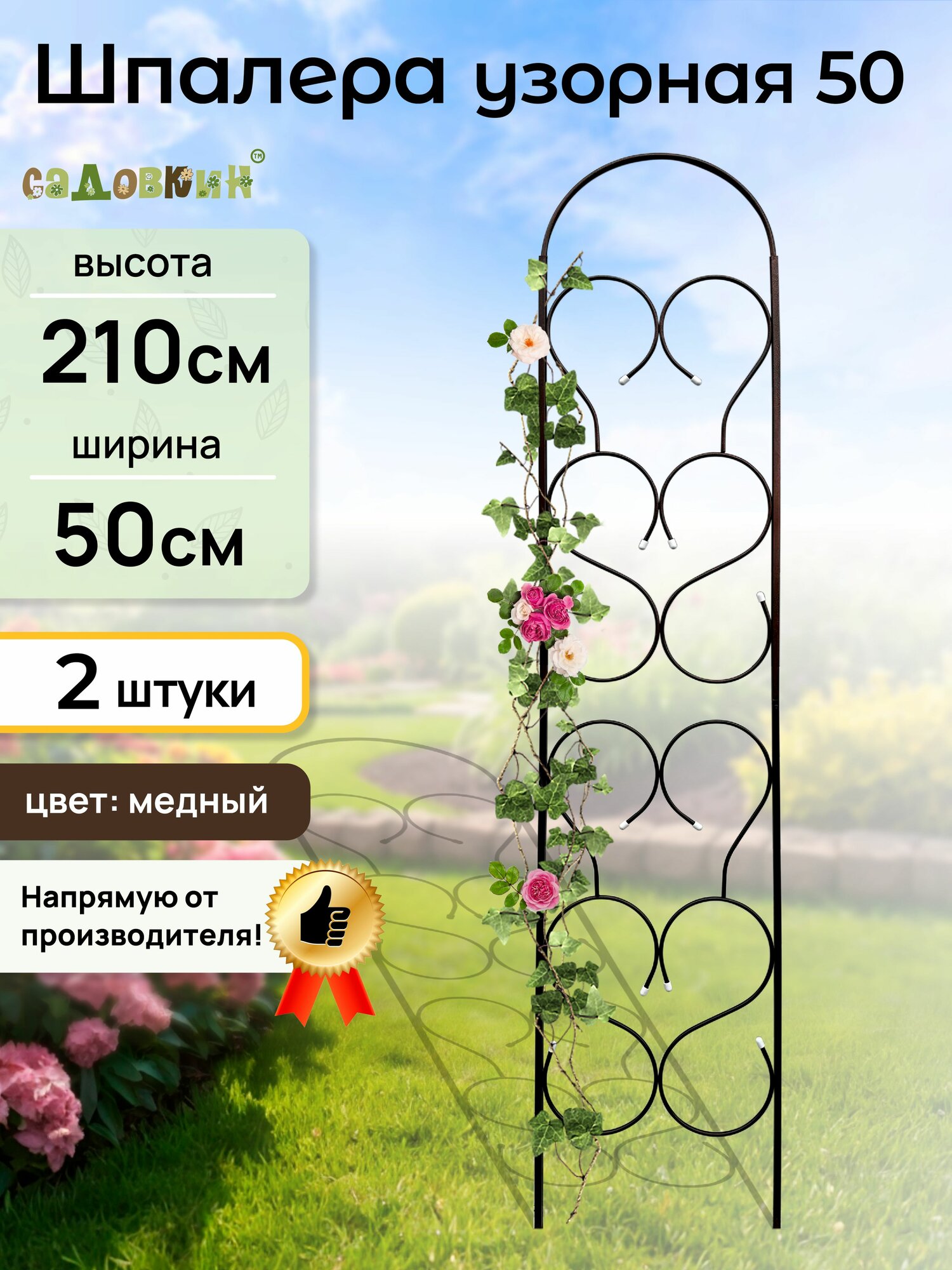 Шпалера для вьющихся растений разборная "Узорная 50 антик" (2 шт)