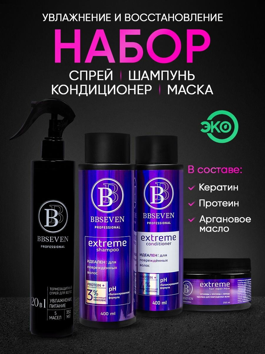 Набор для восстановления и защиты волос BBSEVEN, спрей, шампунь, кондиционер, маска