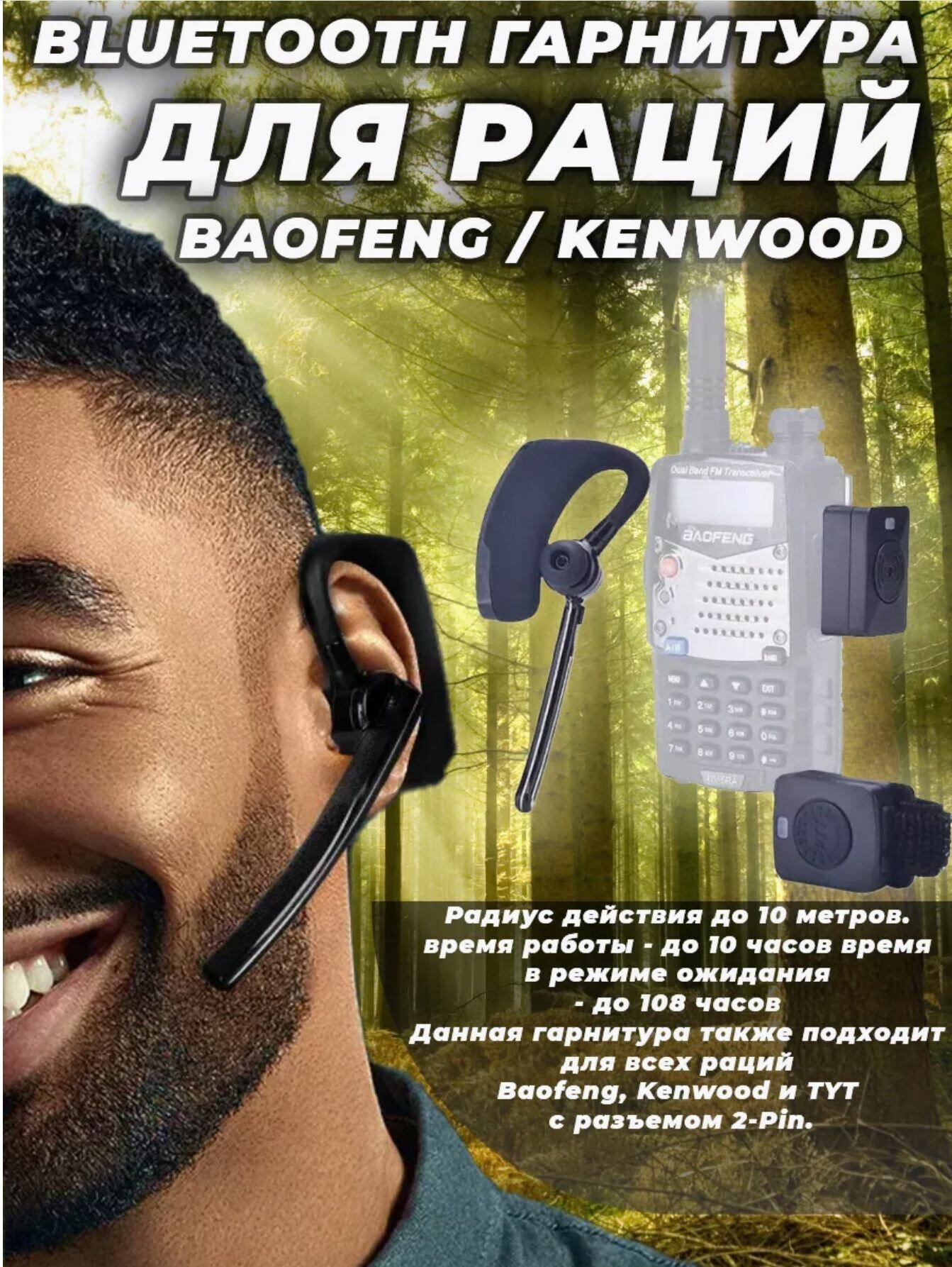 Bluetooth Гарнитура для Раций Baofeng Kenwood
