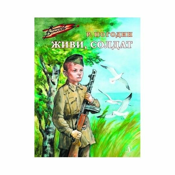 Книга Детская литература Военное детство. Живи солдат. 2022 год, Р. П. Погодин