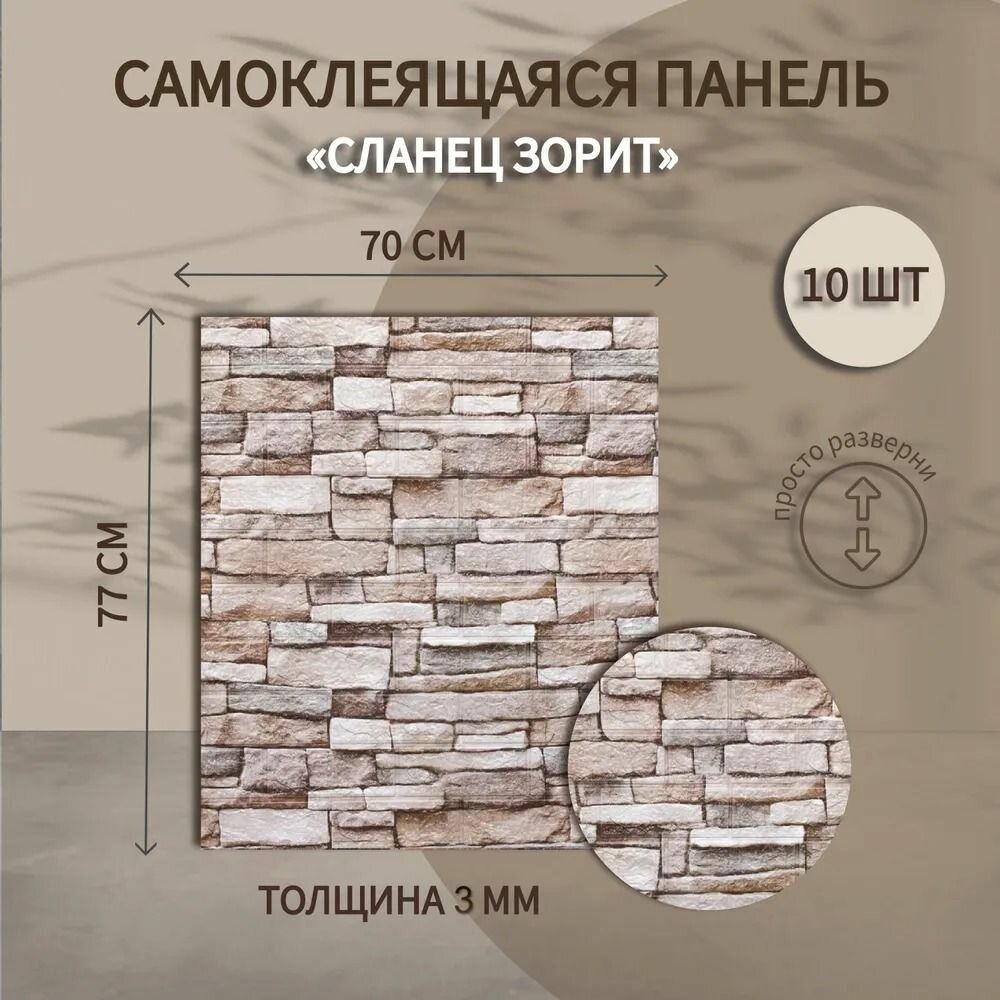Стеновые панели самоклеющиеся 70х77 см 3Д влагостойкая панель в комплекте 10 шт.