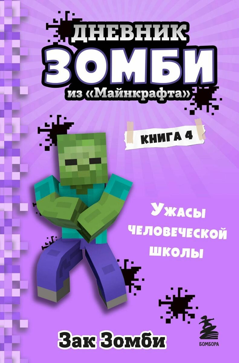 Книга ЭКСМО Зомби З. Дневник Зомби из "Майнкрафта" книга 4 Ужасы человеческой школы, 2022 г, 7Б, 128 стр