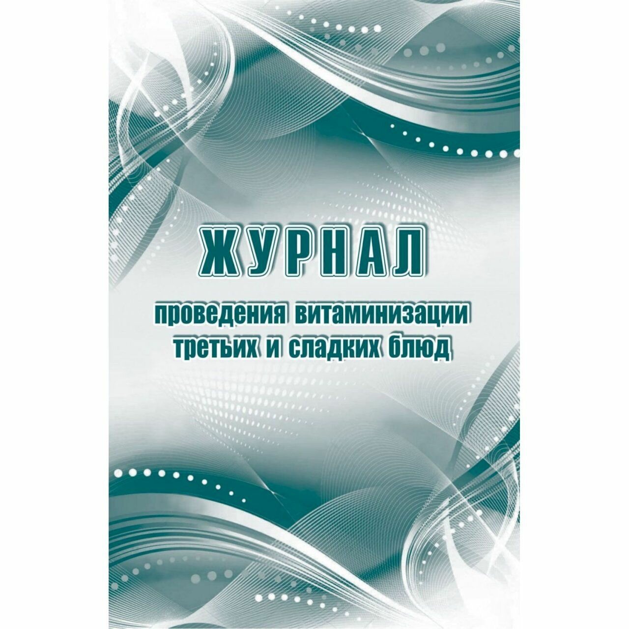 Журнал учета Учитель-Канц Для проведения витаминизации третьих и сладких блюд, А4, 48 страниц (КЖ-490/1)