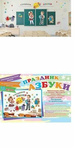 Оформительские элементы Мир открыток "Праздник азбуки", вырубка, на скотче, 23 шт