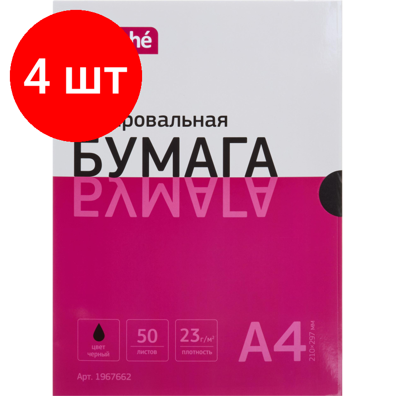 Комплект 4 упаковок, Бумага копировальная Attache черная А4 50л/уп