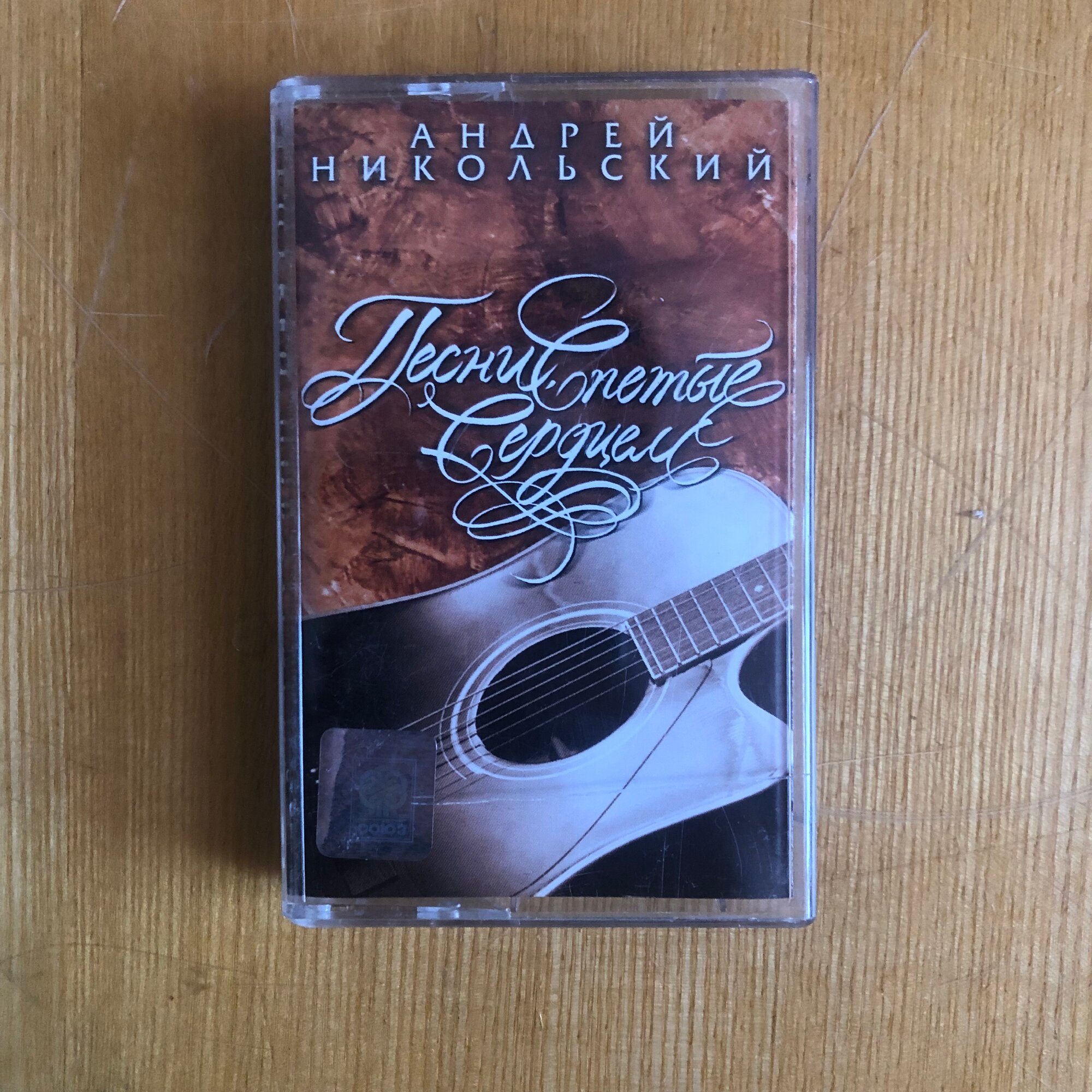 Аудиокассета Андрей Никольский «Песни спетые сердцем» 1999