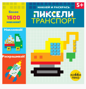 Раскр(Хоббитека) РаскрПиксели Транспорт