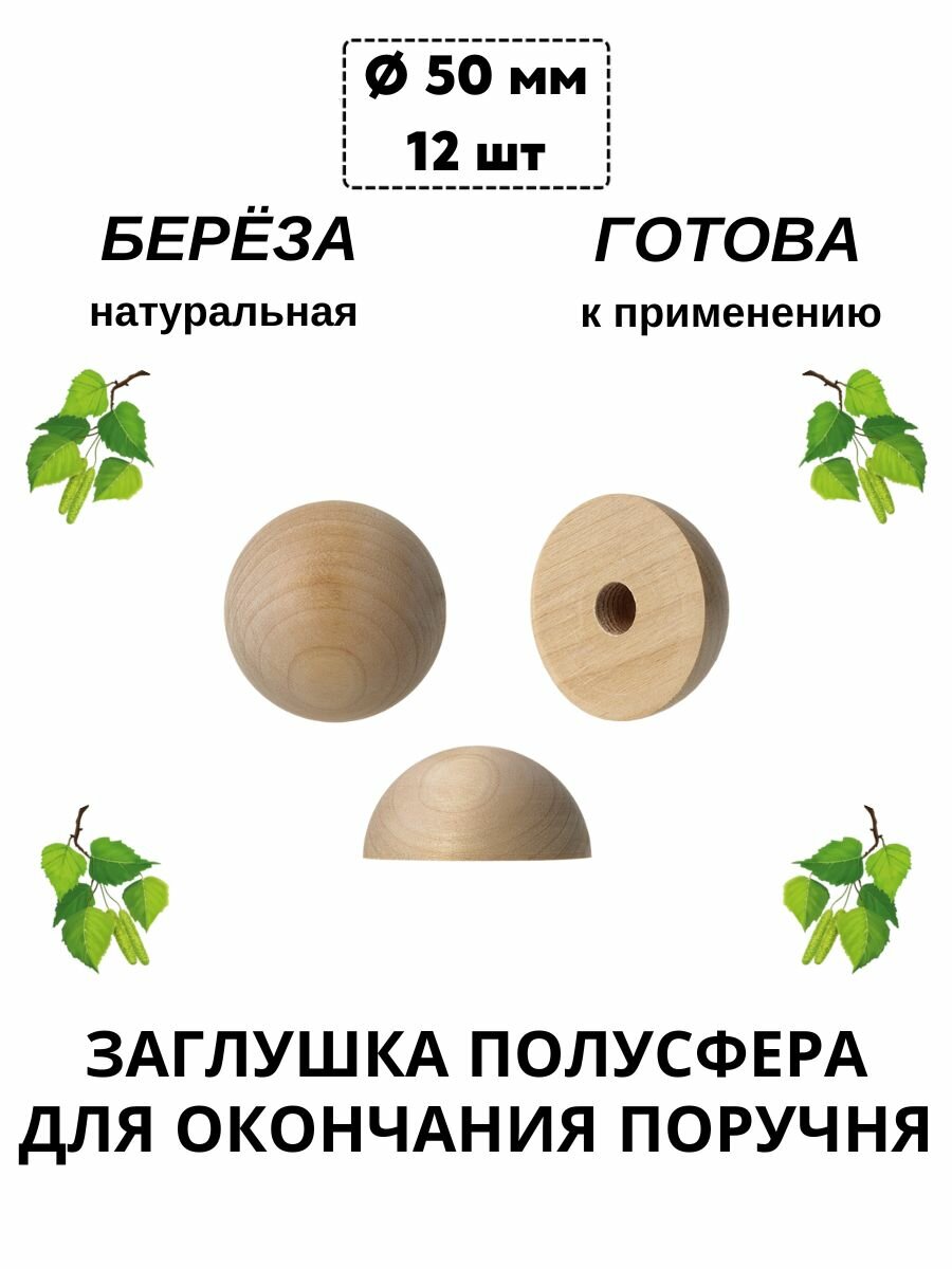 Заглушка полусфера (для окончания поручня) из берёзы, D 50 мм, 12 шт/уп