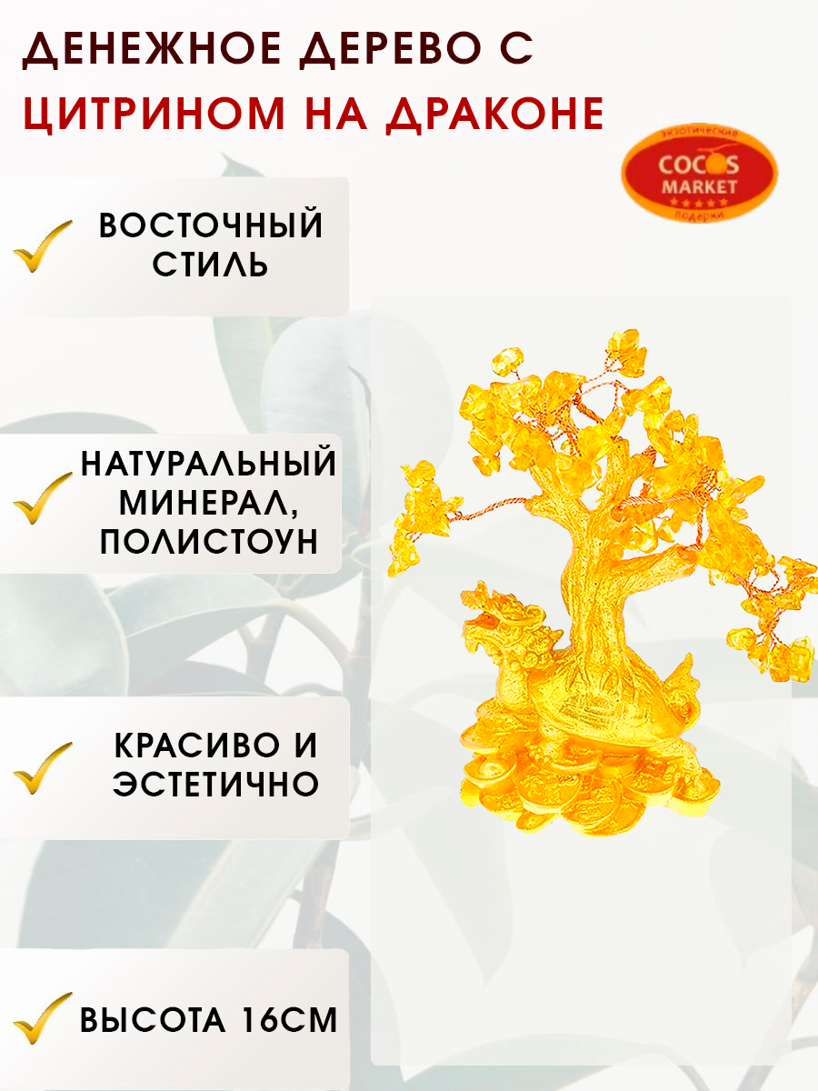 Денежное дерево с цитрином на Драконе 16см,
