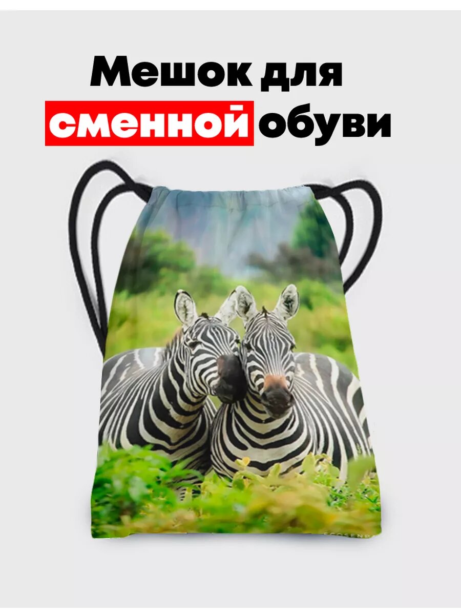 Мешок - сумка для обуви Зебра